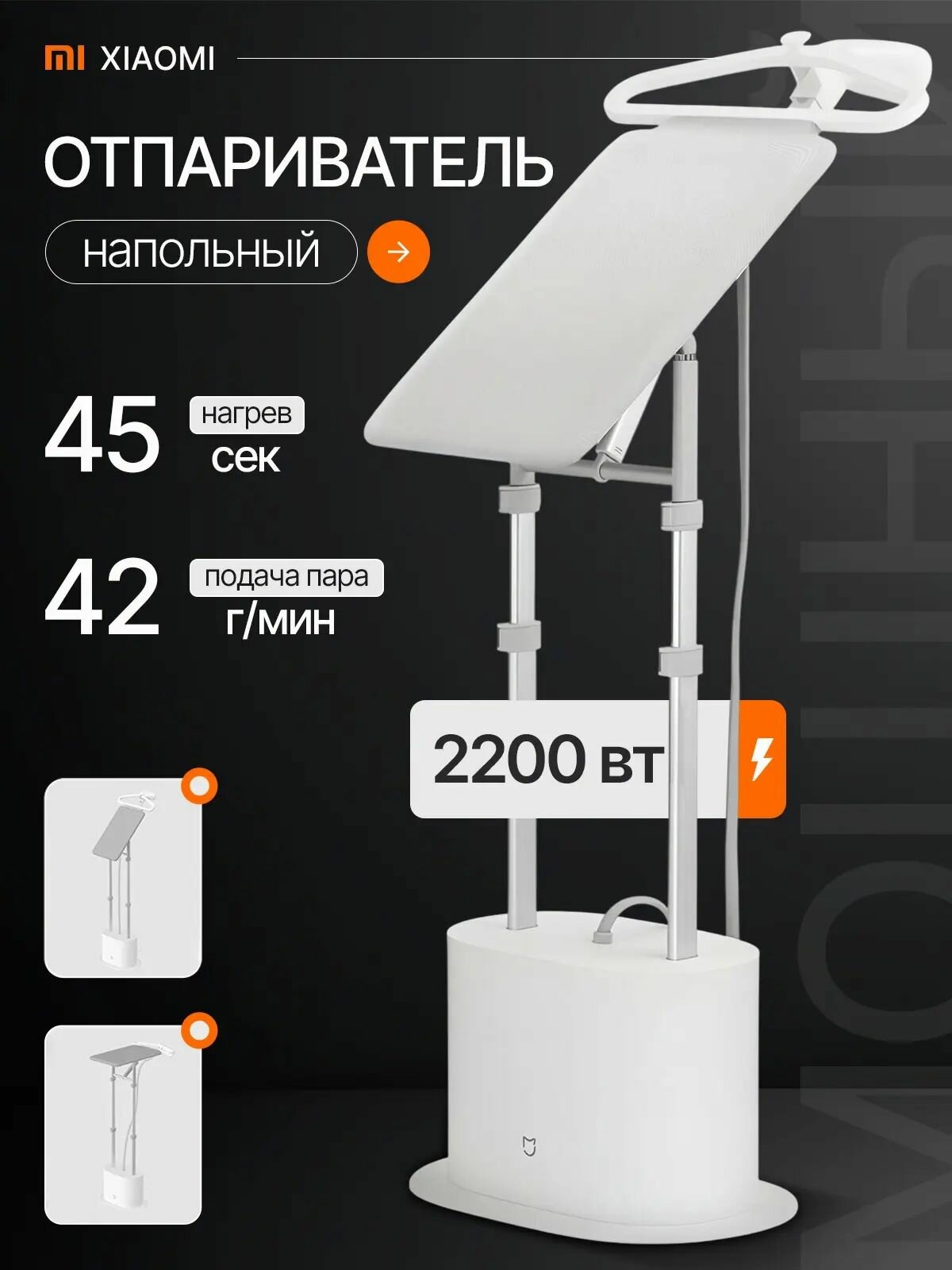 Отпариватель вертикальный для одежды напольный Xiaomi ZYGTJ01KL