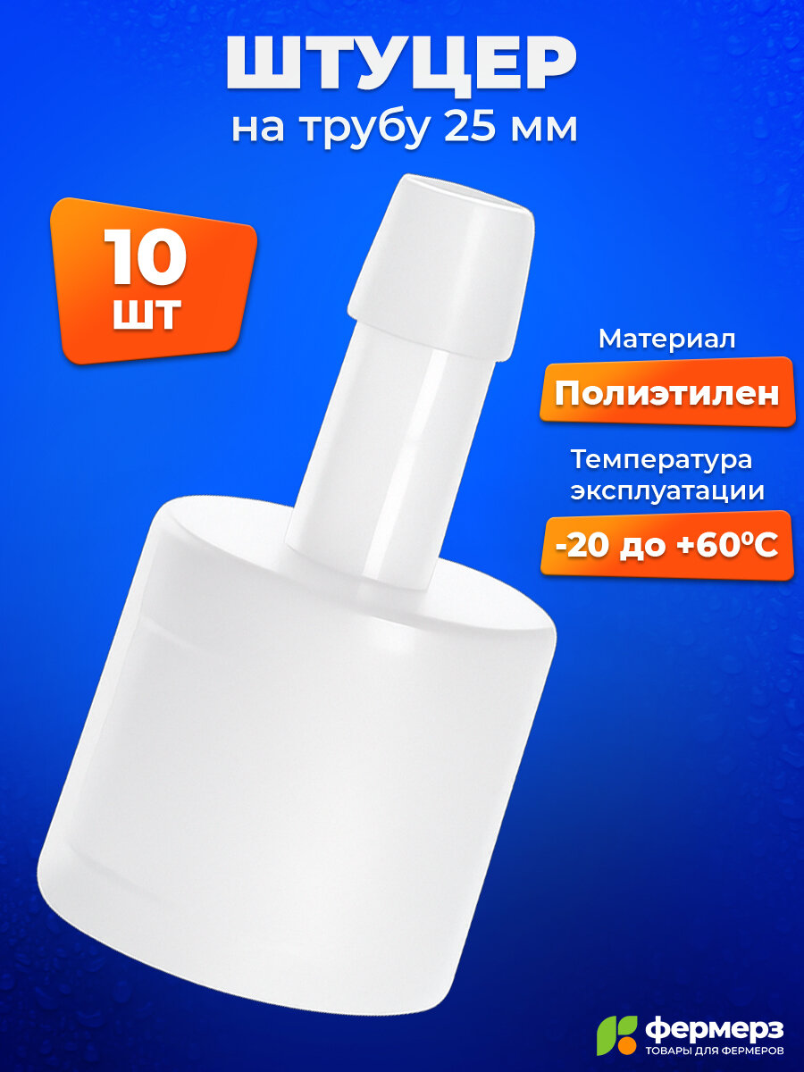 Штуцер для шланга пластиковый на трубу 25мм-10 шт. Позволяет быстро и герметично подсоединить трубу к шлангу или трубке