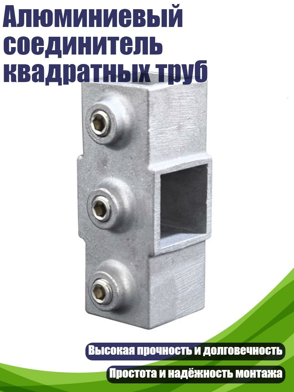 Алюминиевый соединитель квадратных труб, 30x30 большие в 3 стороны
