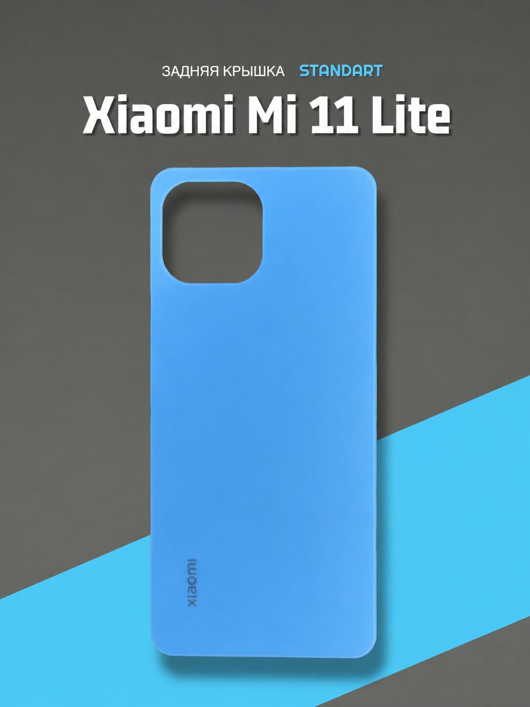 Задняя крышка для XIAOMI Mi 11 Lite / Mi 11 Lite 5G / 11 Lite 5G NE (Glacier Blue)