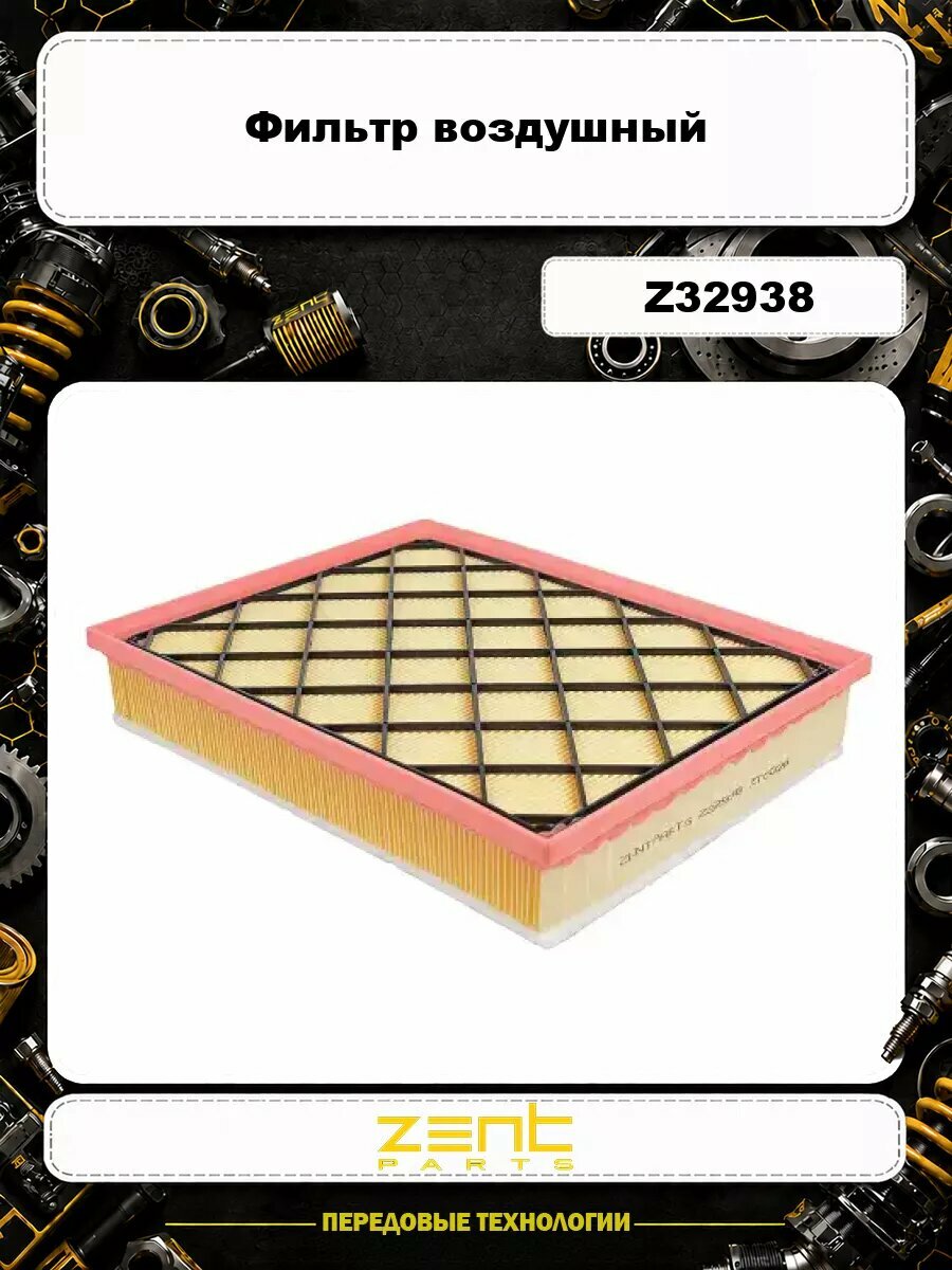 Фильтр воздушный ZENTPARTS Z32938