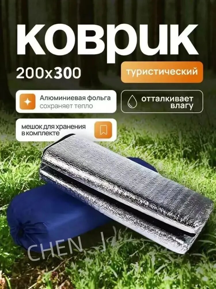 Коврик туристический, в палатку, 200*300