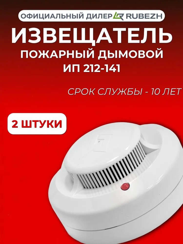 Датчик дыма пожарный ДИП-141 (ИП 212-141) 2 шт Рубеж