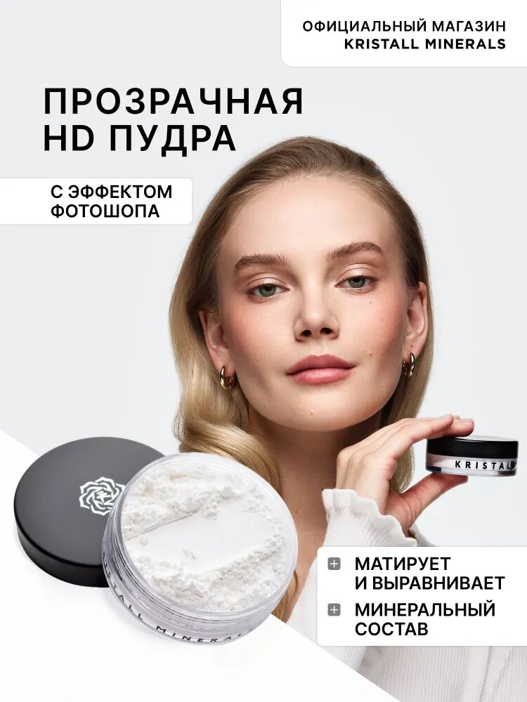 Минеральная HD пудра для лица Kristall Minerals cosmetics, матирующая / прозрачная / рассыпчатая Kristall Minerals cosmetics
