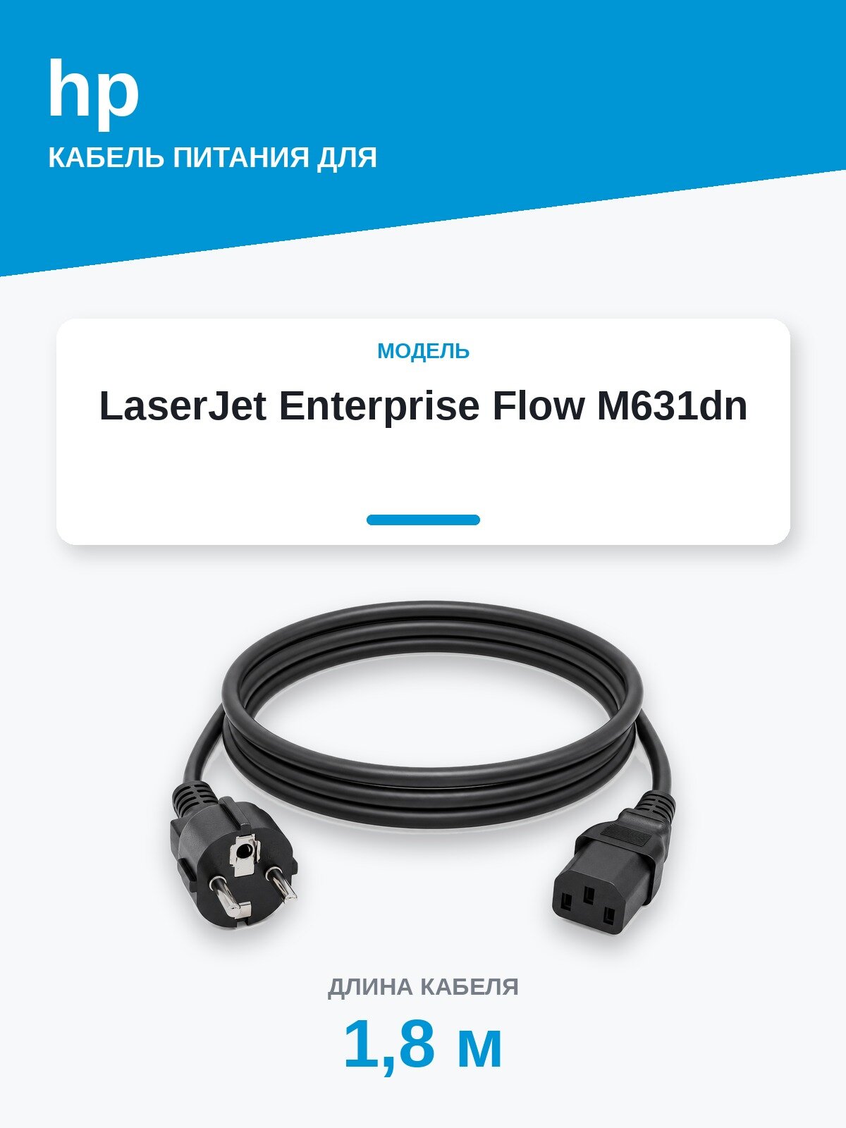 Кабель питания HP LaserJet Enterprise Flow M631dn — сетевой шнур 220В, 1,8 м, чёрный