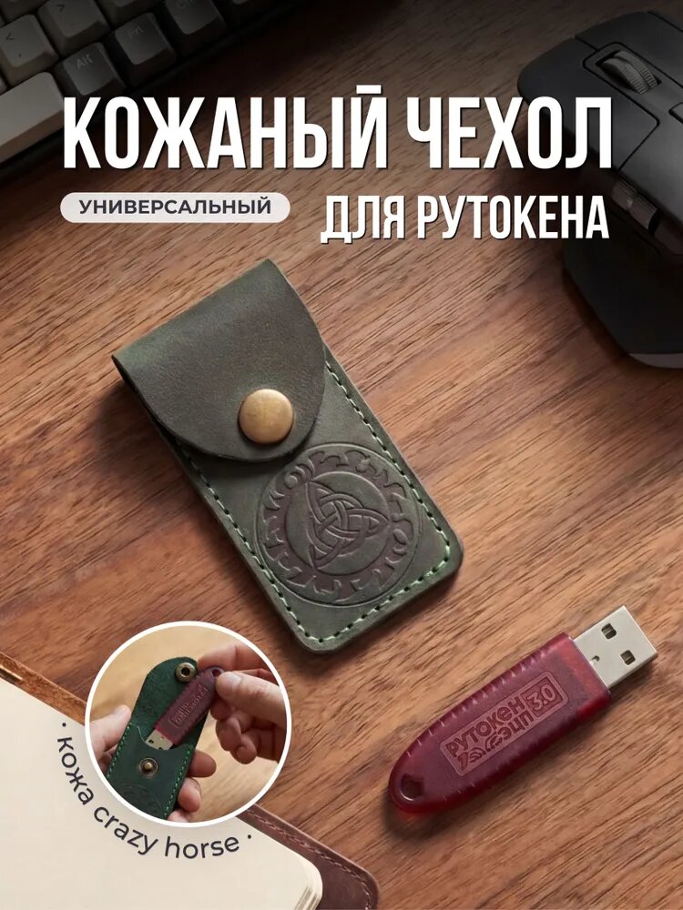 Чехол для USB флешки и рутокена