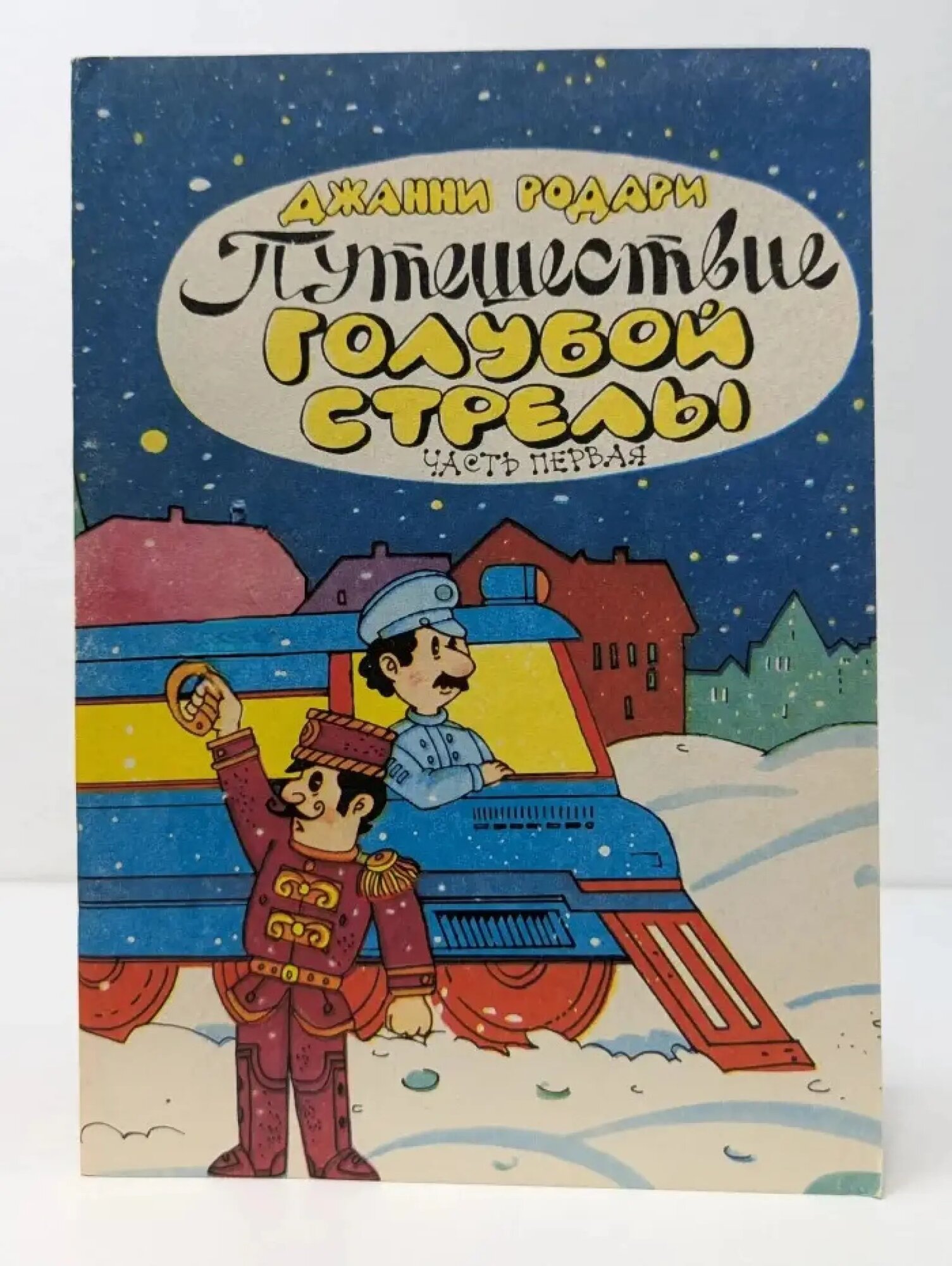 Путешествие Голубой Стрелы. В 2 книгах. Книга 1 Родари Джанни 1992
