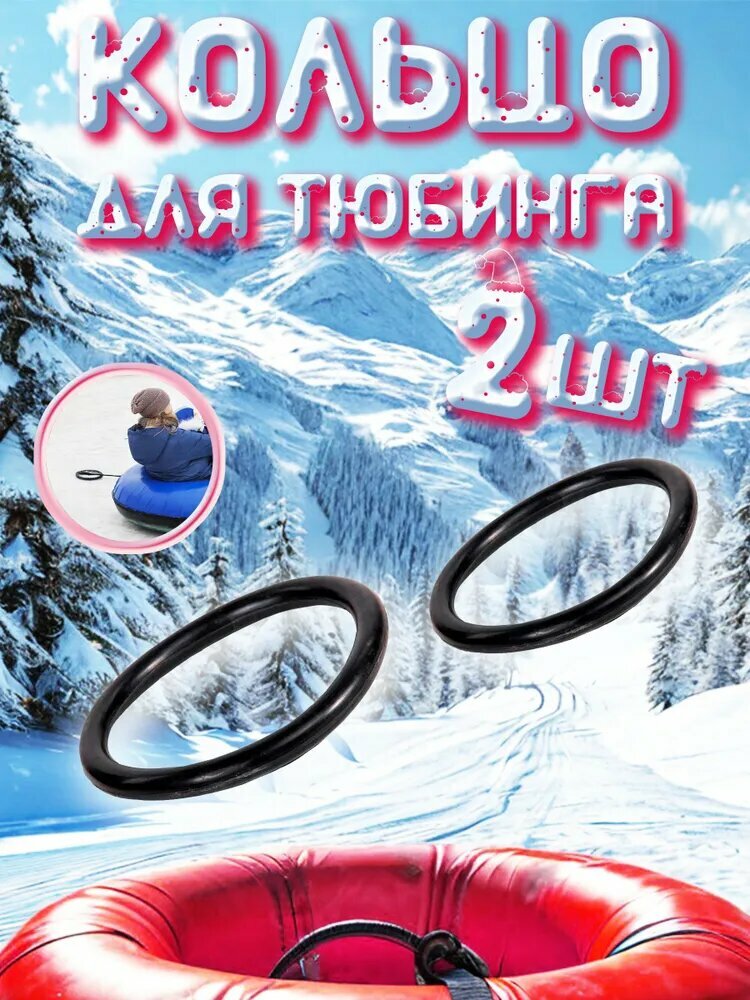 Резиновое кольцо для тюбинга 19 см (зимних санок ватрушек) комплект 2 шт