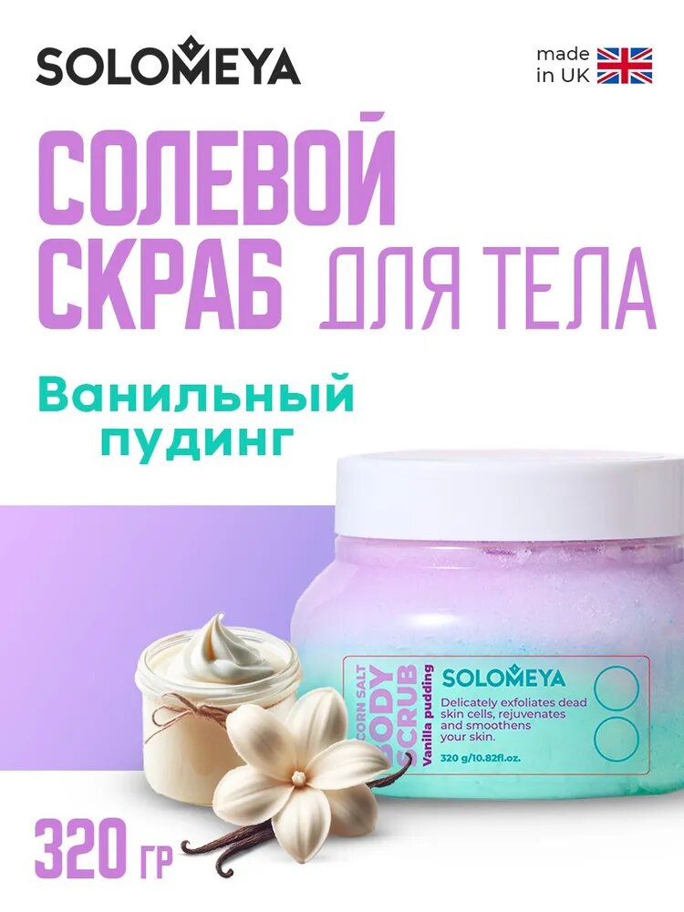 Solomeya Unicorn salt body scrub Vanilla pudding / Солевой скраб для тела Ванильный пудинг, 350 гр