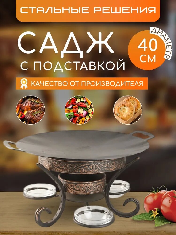 Садж 40 см + подставка под садж и казан
