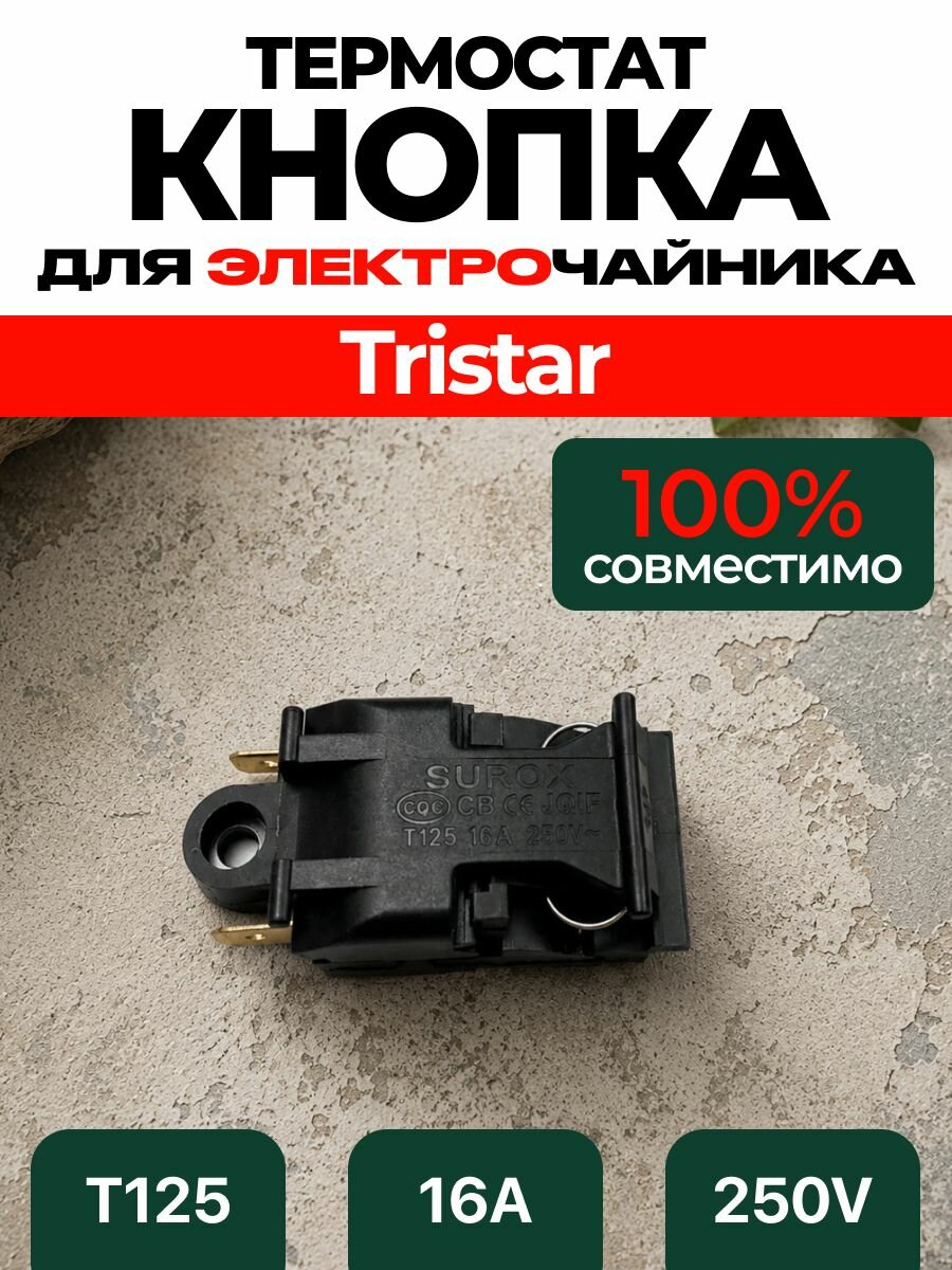 Кнопка чайника электрического TRISTAR 220в / выключатель электрочайника Тристар термостат t125 16а ART: JKL4-6WM
