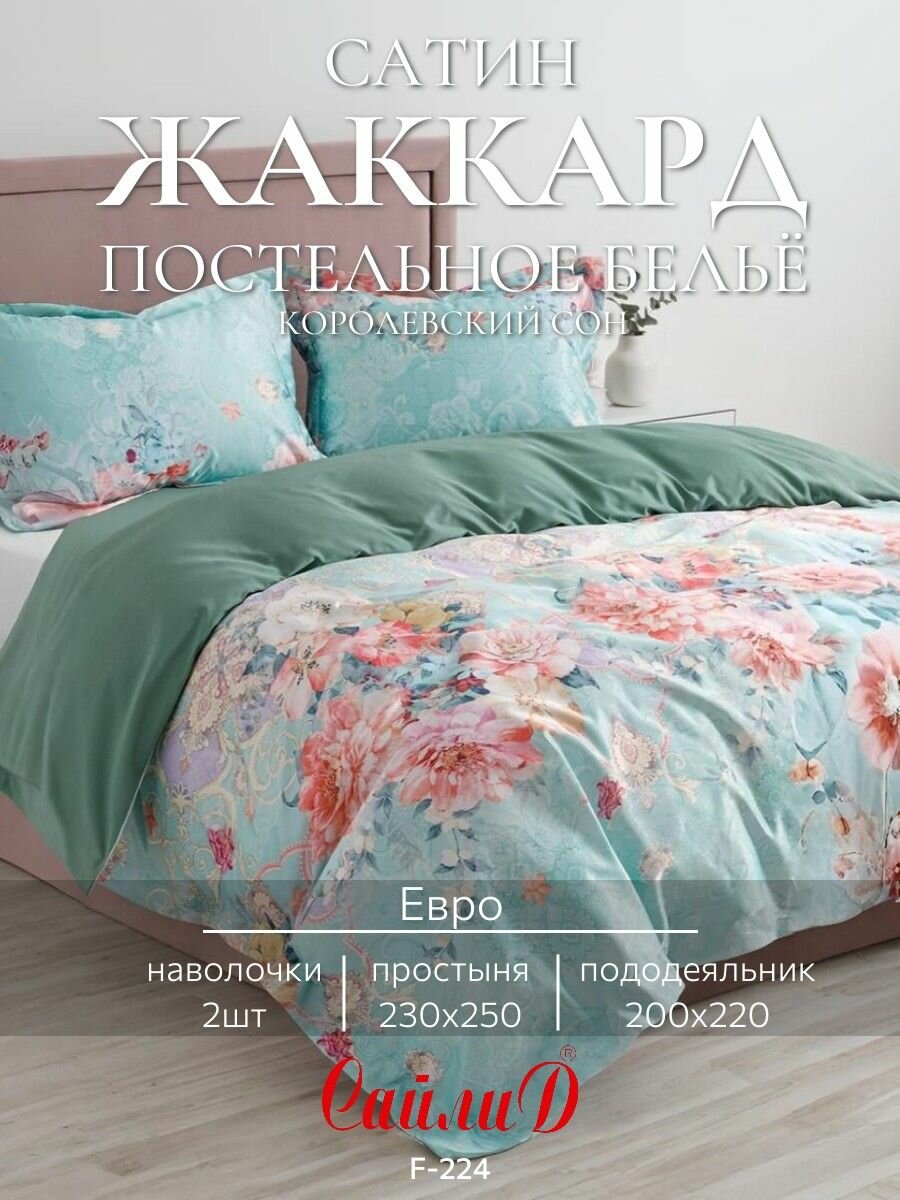 Постельное белье сатин-жаккард, СайлиД, Евро