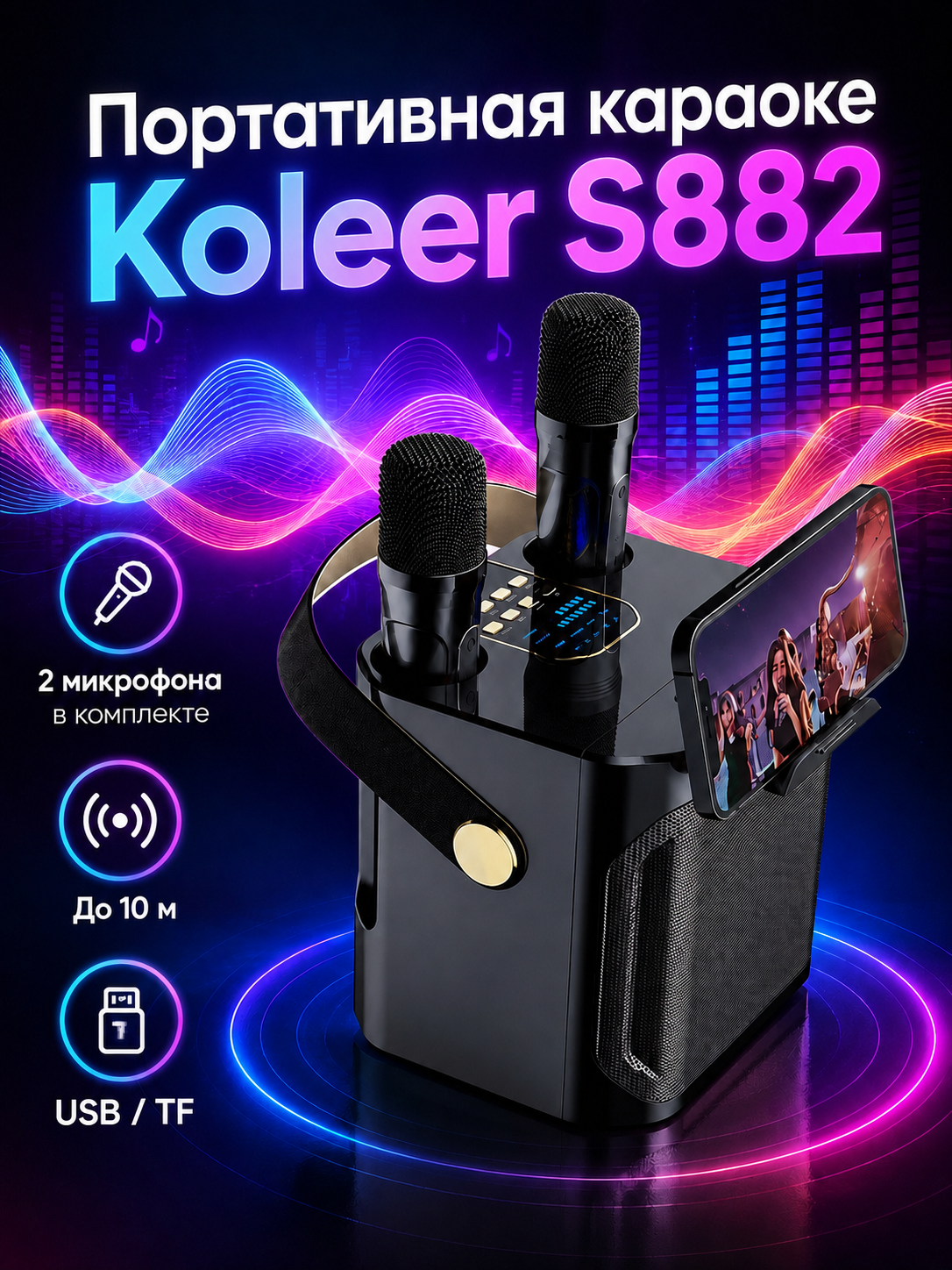 Караоке система с двумя микрофонами Koleer S882 (Bluetooth/TF/USB) черный