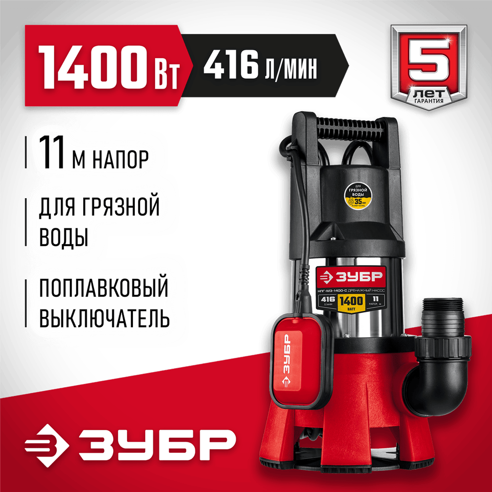 ЗУБР 1400 Вт, корпус - нерж. сталь, дренажный насос для грязной воды НПГ-М3-1400-С Мастер