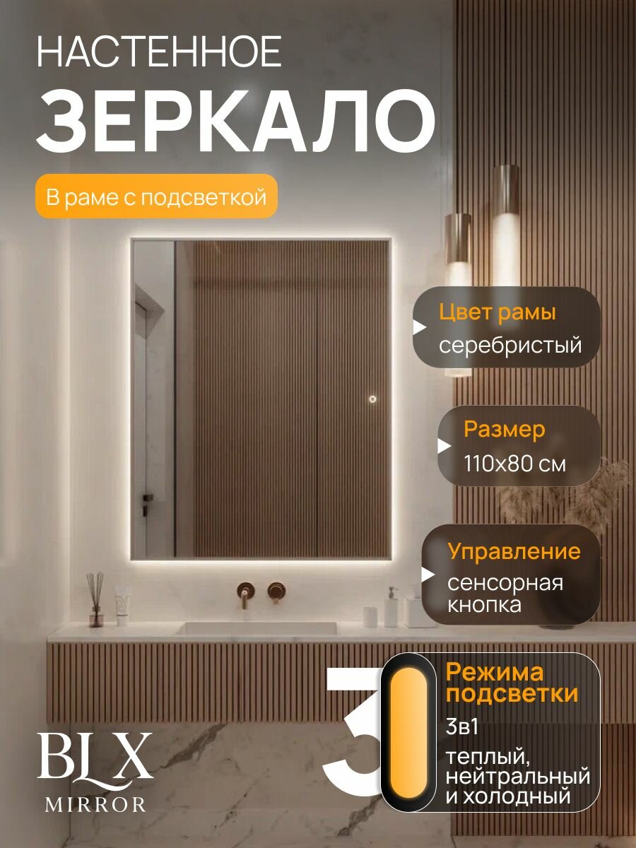 Зеркало настенное 110х80 см. BLX MIRROR с подсветкой в ванную сенсорное в алюминиевой раме, Серебро