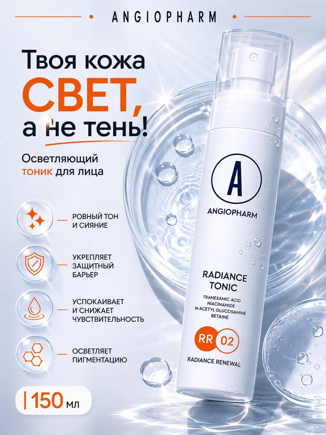 Остветляющий тоник для лица, Angiopharm, антиосидантный, 150мл