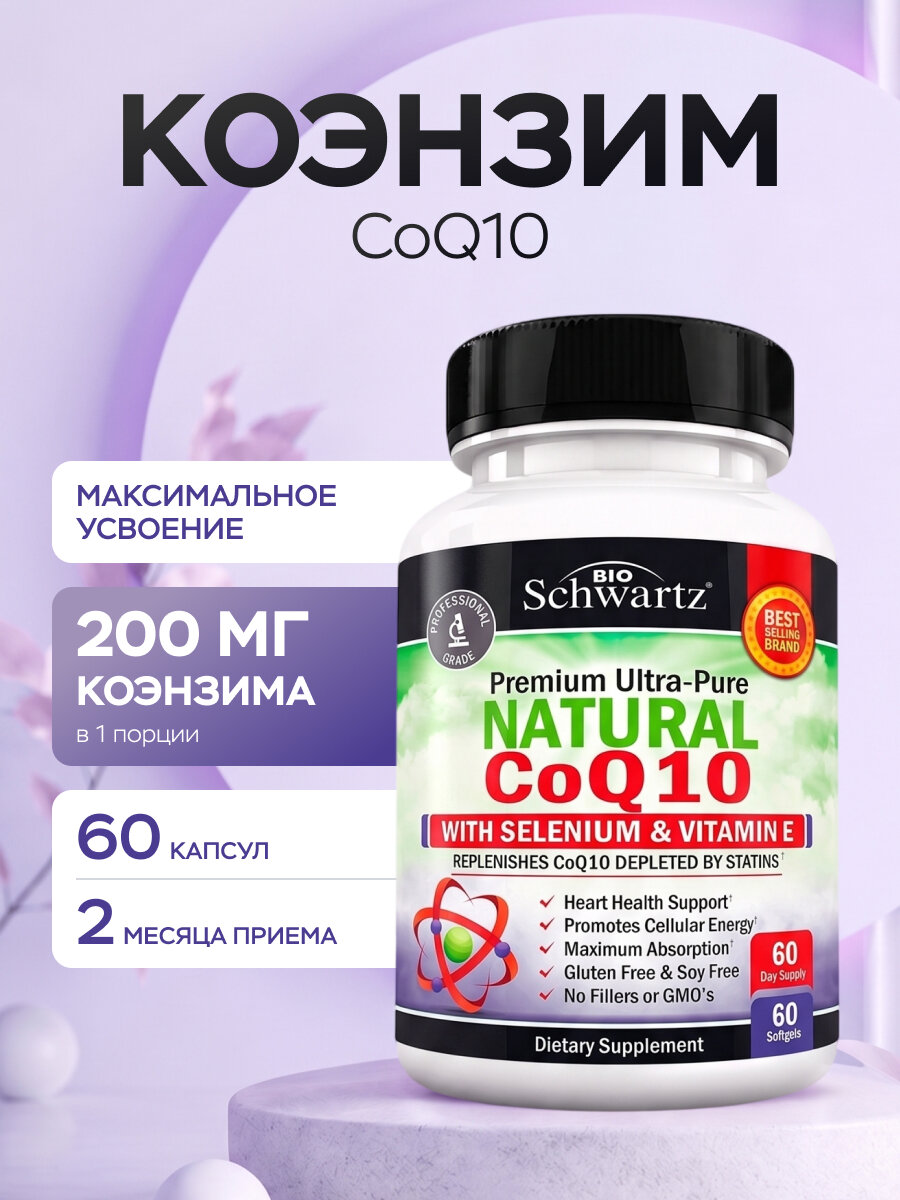 BioSchwartz CoQ10 200 мг коэнзим Q10 с селеном и витамином Е 60 капс для клеток и антиоксидантной защиты