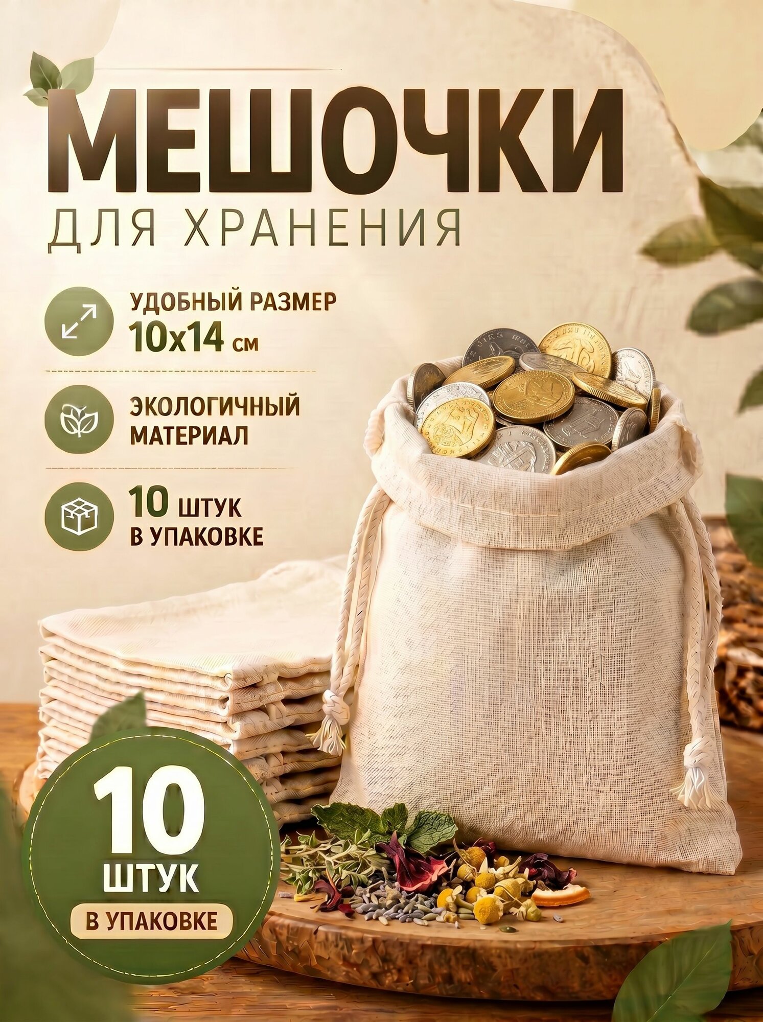 Мешочки 10 штук хлопок. Для саше и подарков, хранения. Срок годности: не ограничен.