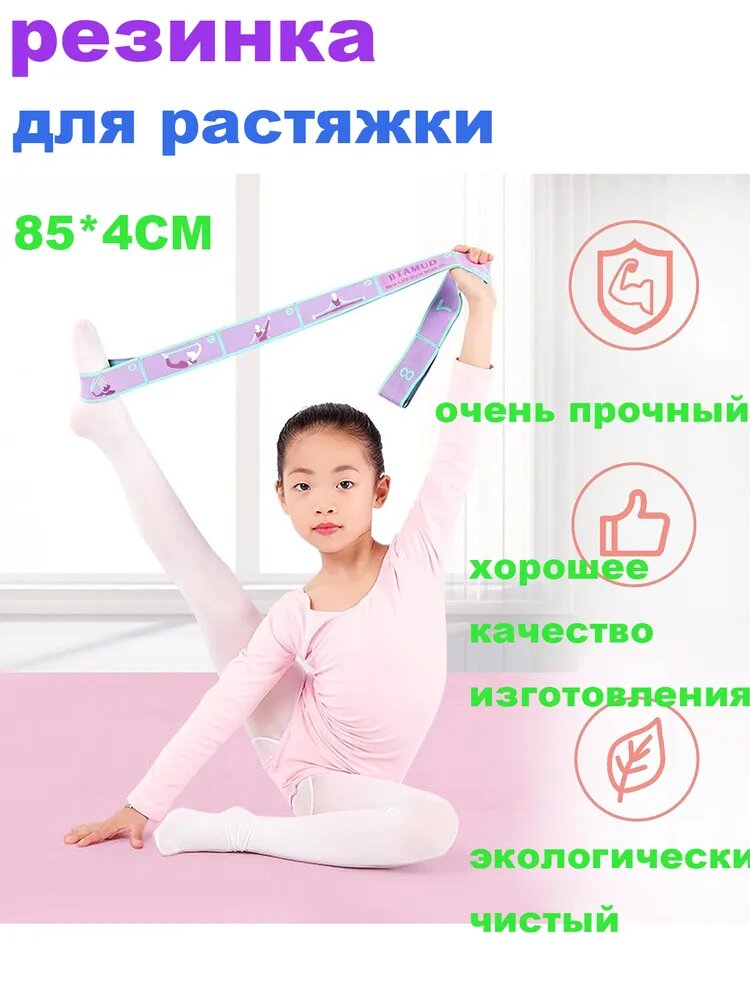 Резинка для растяжки 85*4см, фиолетовая, детская, для фитнеса, йоги, гимнастики