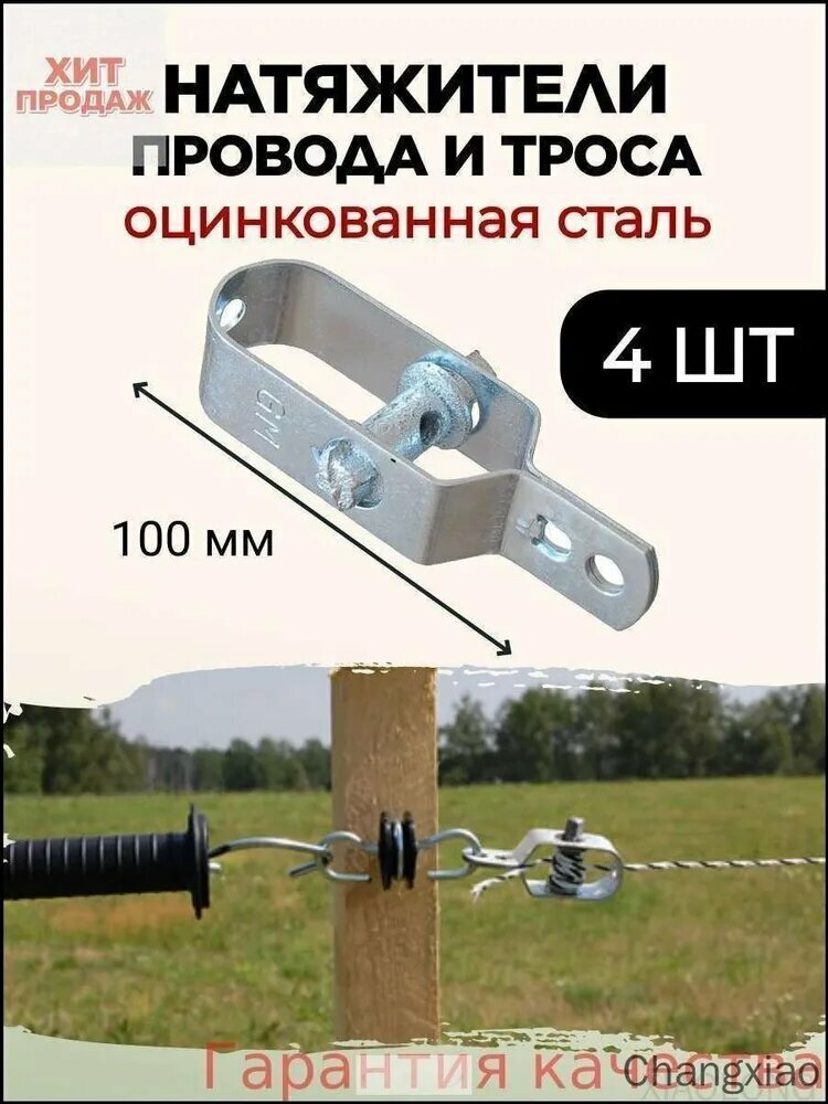 Натяжитель провода и троса стальной 4 штук для шпалеры виноградника и электропастуха