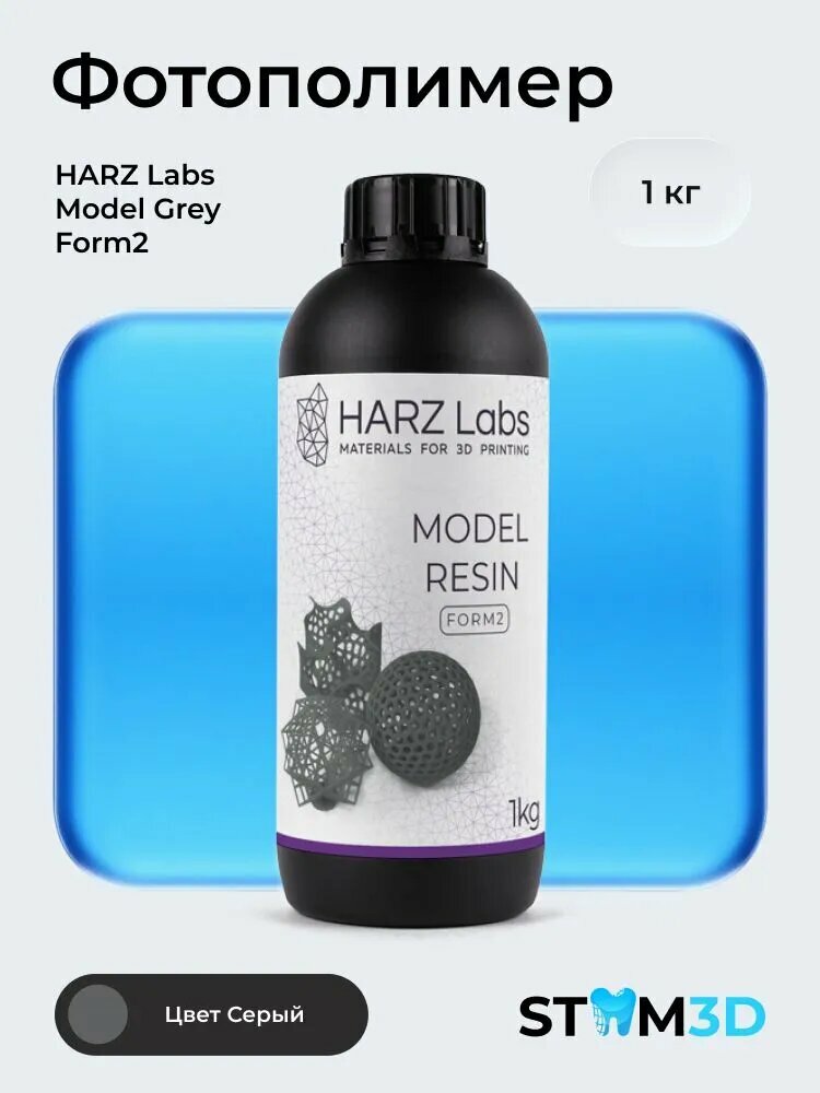 Фотополимер для Formlabs HARZ Labs Model Grey Form2 (1 кг.)