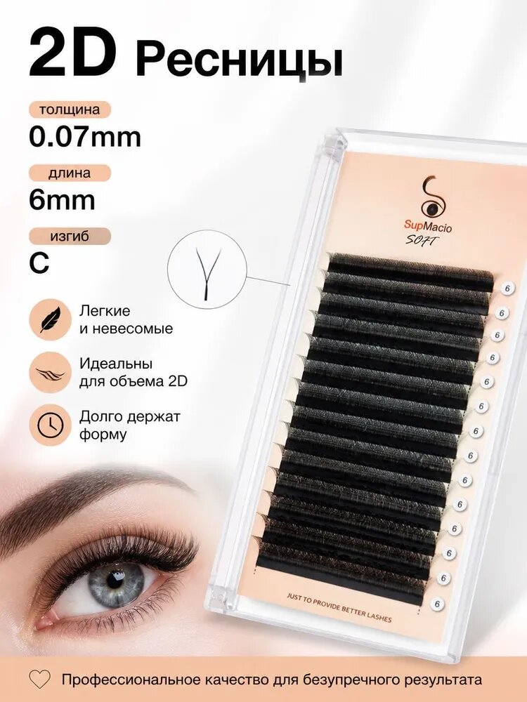 SUPMACIO готовые пучки для наращивания ресниц 2д Ресницы для наращивания 2D изгиб C 6MM линий YY 0.07MM