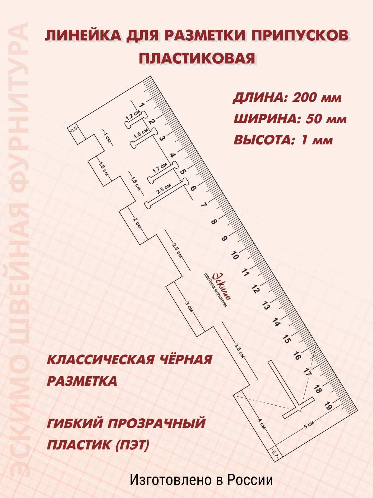 Линейка для разметки припусков пластиковая (размер 200х50 х1 мм, модель №2)