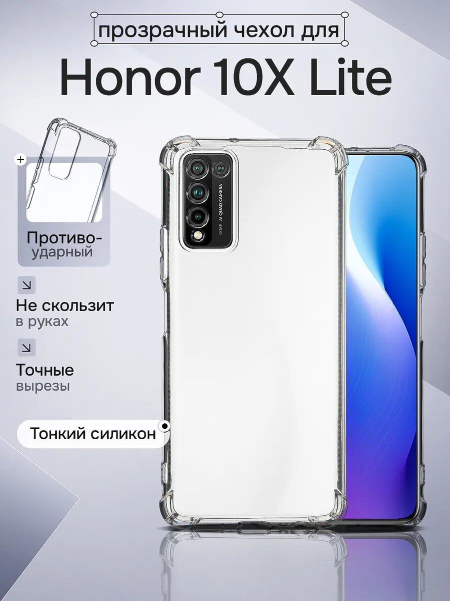 Чехол на Honor 10X Lite противоударный прозрачный