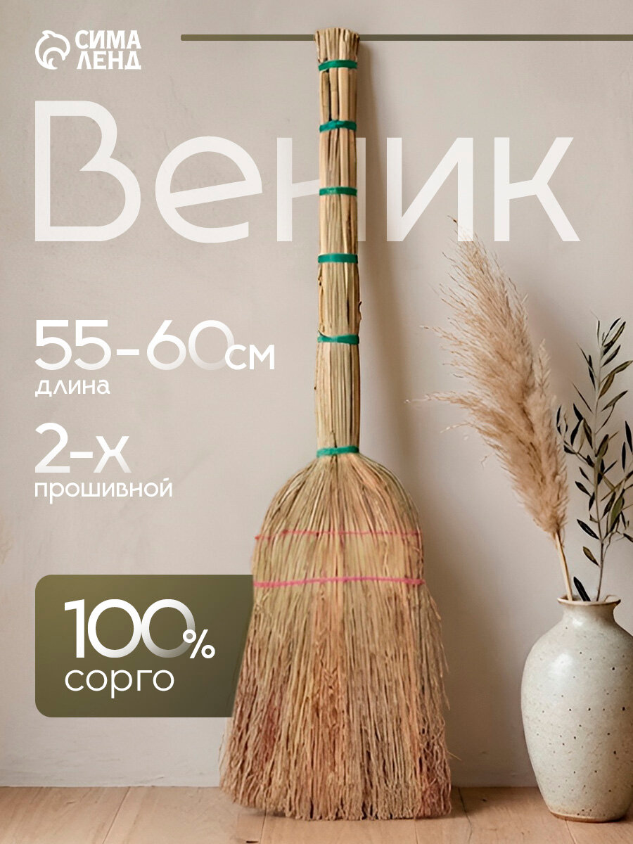 Веник узбекский из сорго 2х-прошивной малый, 55-60 см, ручная работа
