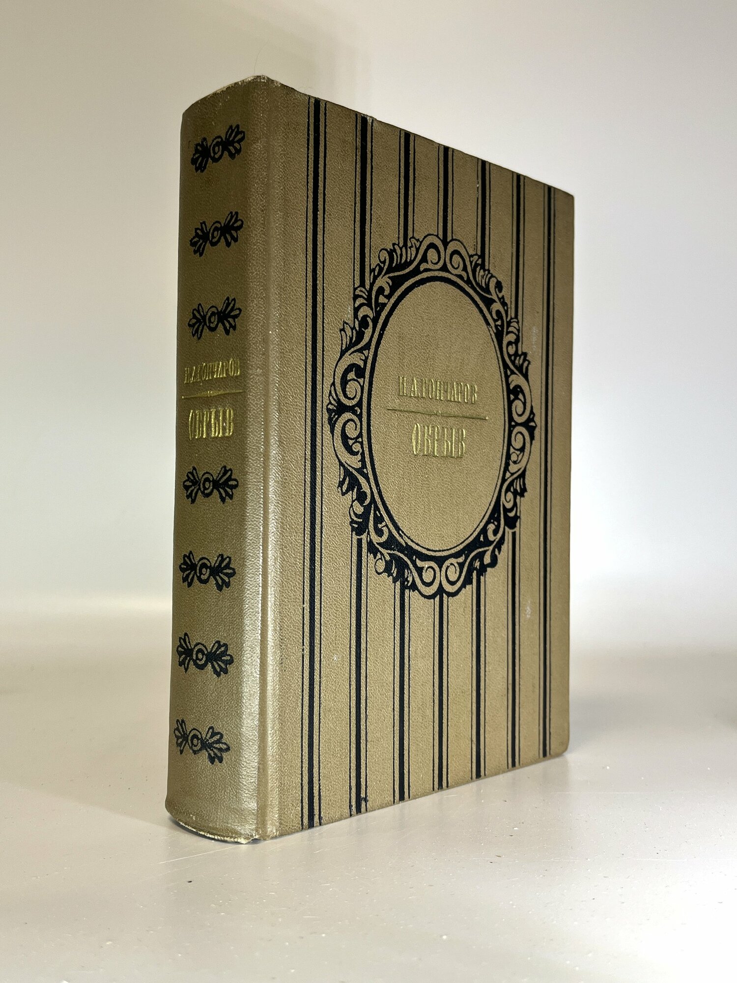 Обрыв. Н. А. Гончаров. Букинистическая книга в отличном состоянии.