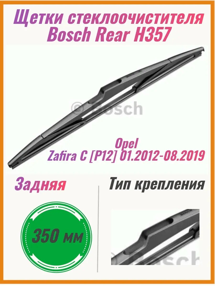 Щетка стеклоочистителя Bosch Aerotwin H357, для Opel Zafira, задняя, длина 35 см