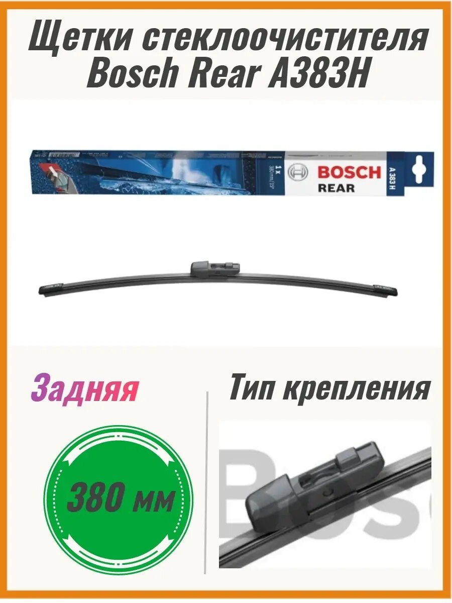 Щетка стеклоочистителя Bosch Aerotwin Rear, A383H, задняя, бескаркасная, 38 см