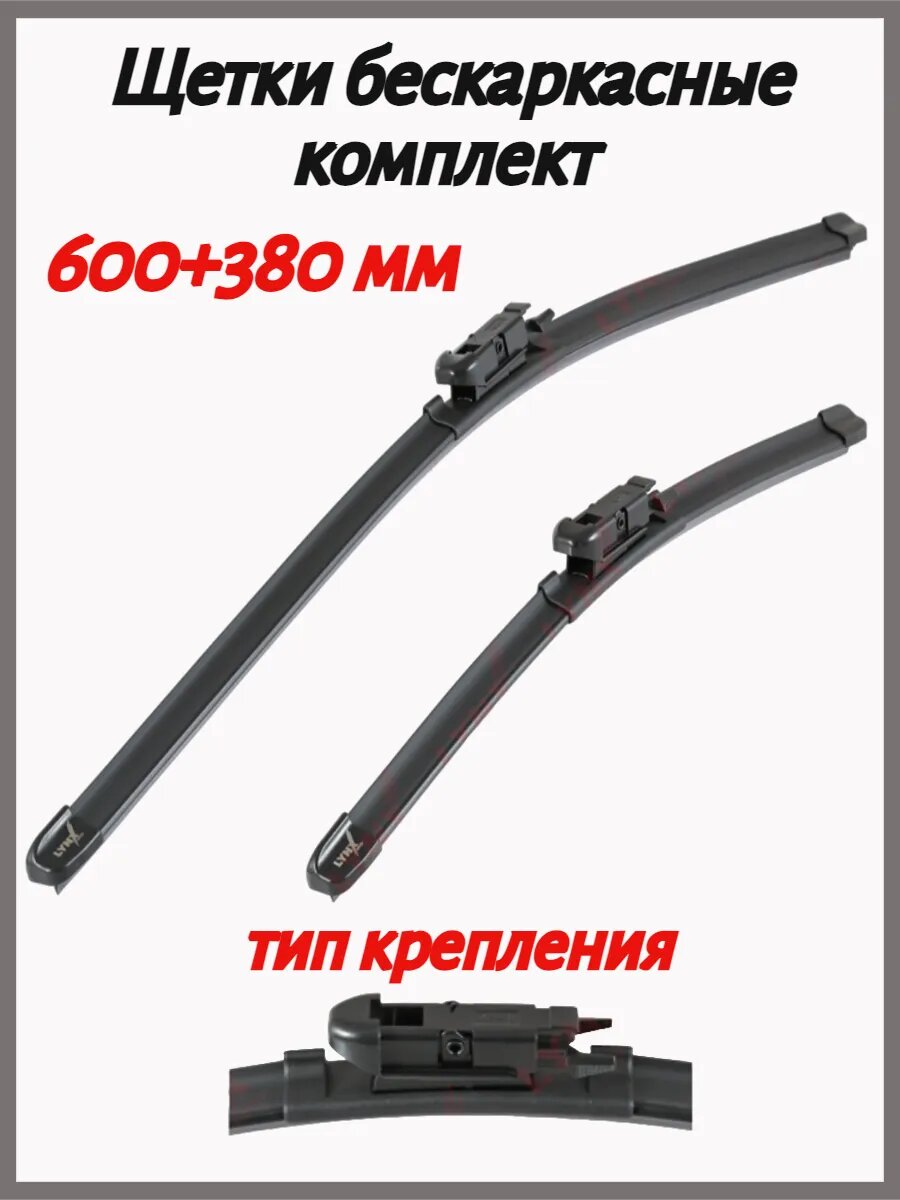Щетки стеклоочистителя XF6038T 600+380 мм Qashqai