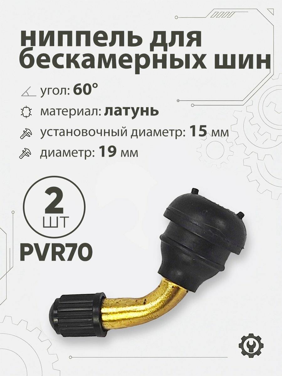 Ниппель для бескамерных шин PVR70 d-19мм, 60гр