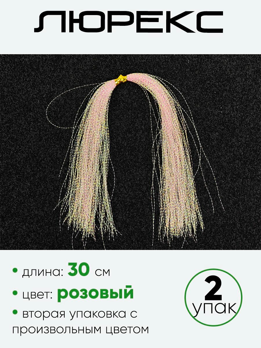 Люрекс 30см