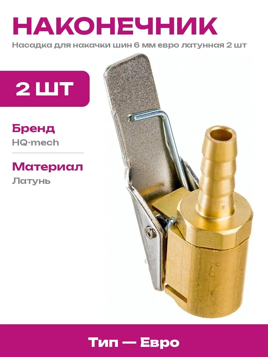 Наконечник для подкачки шин латунный евро 6 мм 2 шт