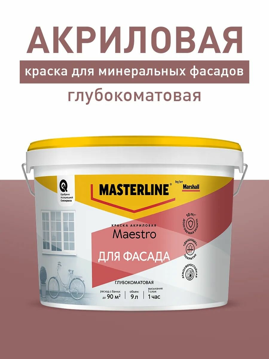 Краска фасадная акриловая Masterline by Marshall Maestro глубокоматовая база BC прозрачная 9 л (без колеровки не использовать!)