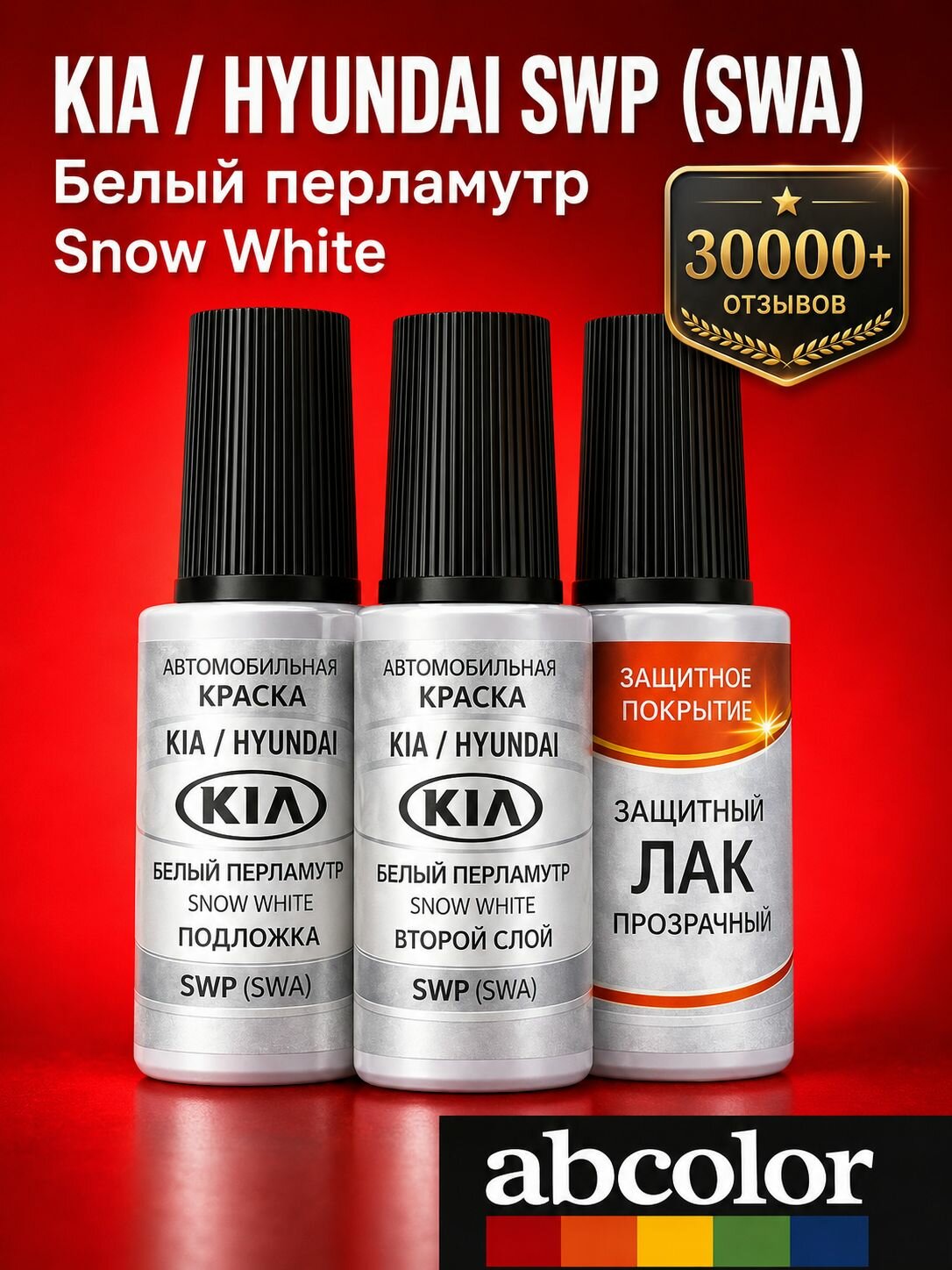 Подкраска для сколов и царапин SWP (SWA) для KIA / Hyundai Белый перламутр, Snow White, краска+лак 3 флакона , Краска для сколов во флаконе с кисточкой