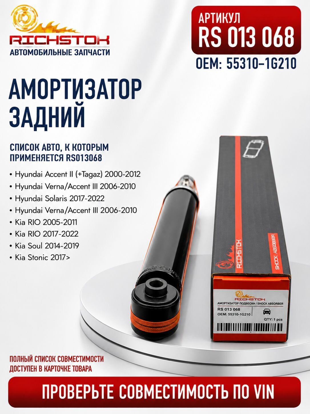 Амортизатор задний правый/левый газовый RICHSTOK RS013068 для Hfyundai Solaris II, Kia Rio II