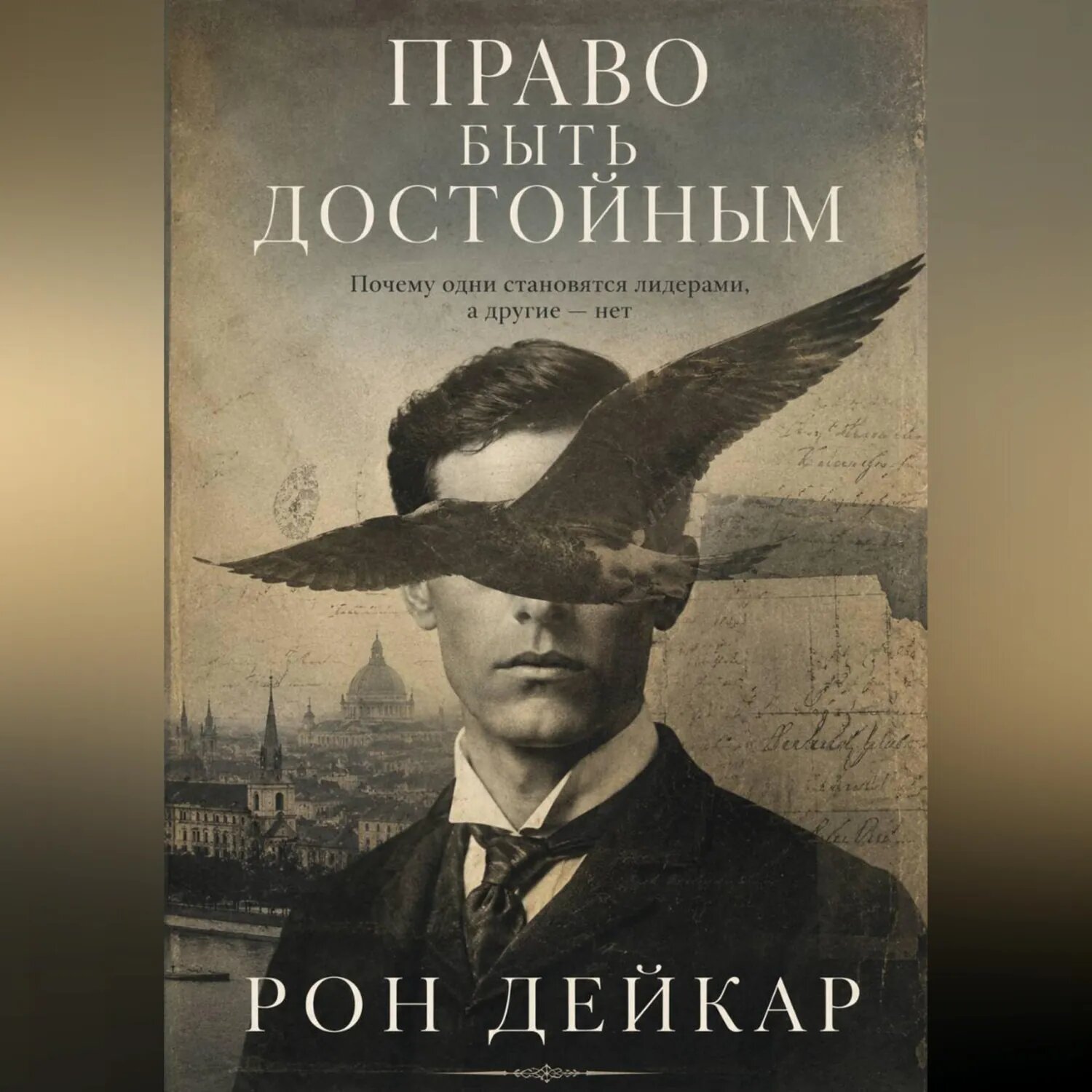 Право быть достойным. Почему одни становятся лидерами, а другие нет [Аудиокнига]