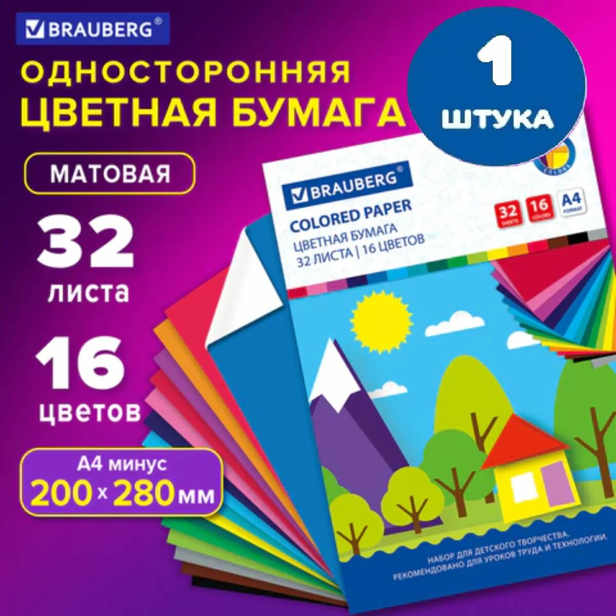 Цветная бумага А4 офсетная, 32 листа 16 цветов, на скобе, 200х280 мм (1 штука)
