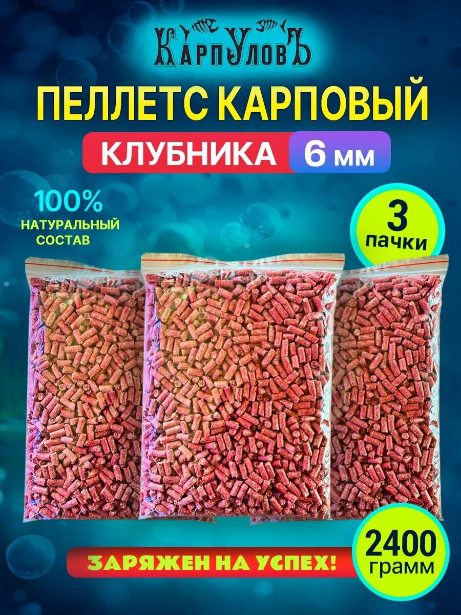 Прикормка для рыбалки Пеллетс карповый Клубника 6 мм КарпУловЪ набор 3 шт по 800 гр