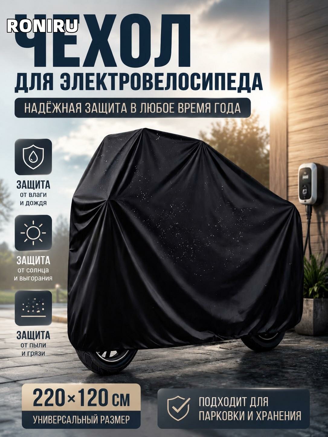Чехол для электровелосипеда — защитный от пыли, влаги и солнца, универсальный для парковки и сезонного хранения