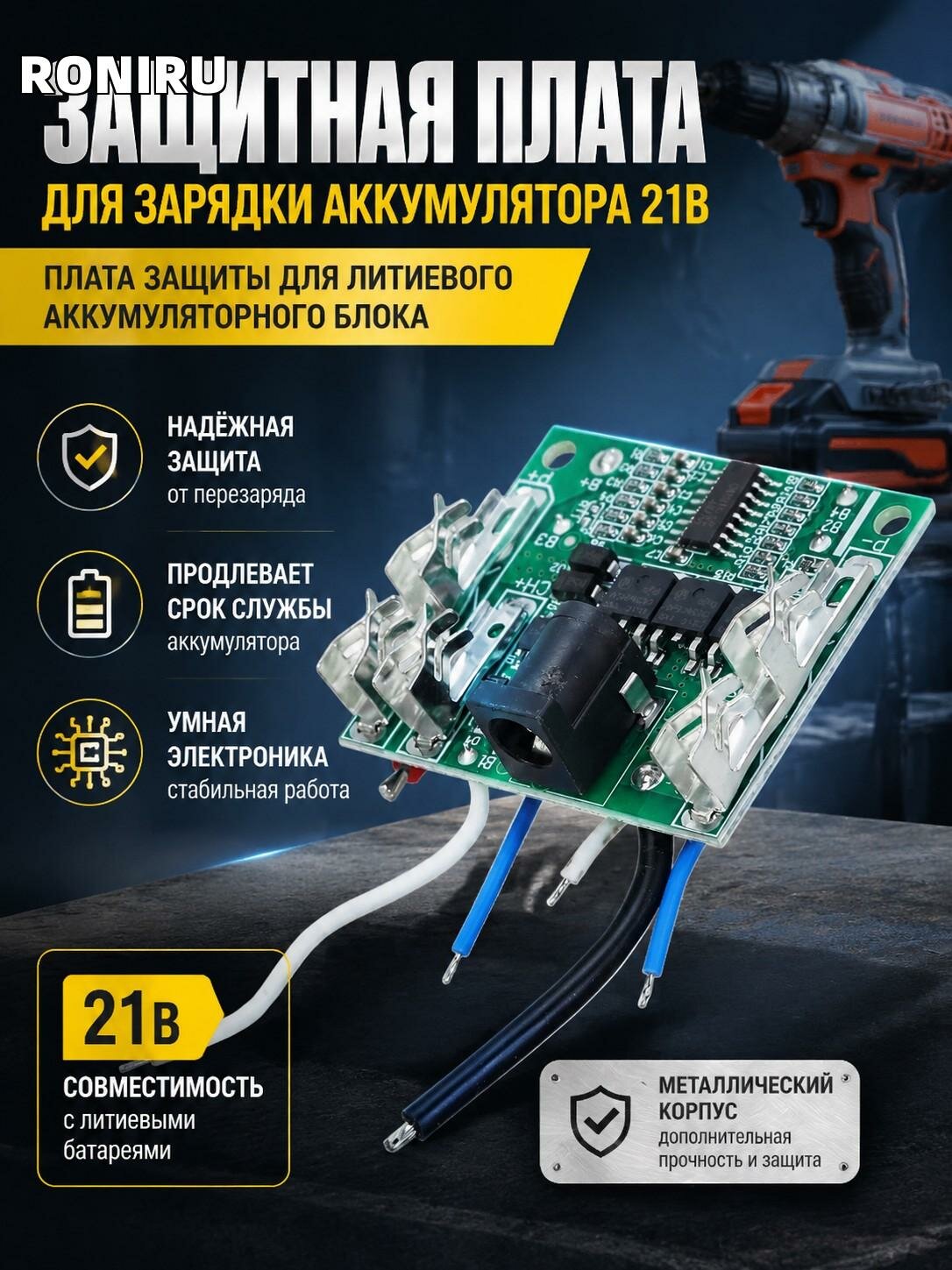 Защитная плата для зарядки аккумулятора 21В — плата защиты для литиевого аккумуляторного блока, металлическая
