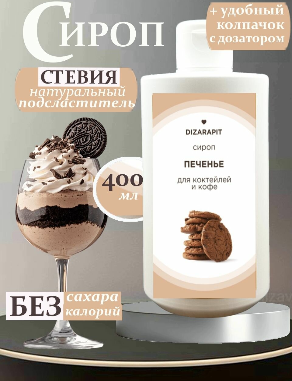 Сироп для кофе, коктейлей без сахара со стевией