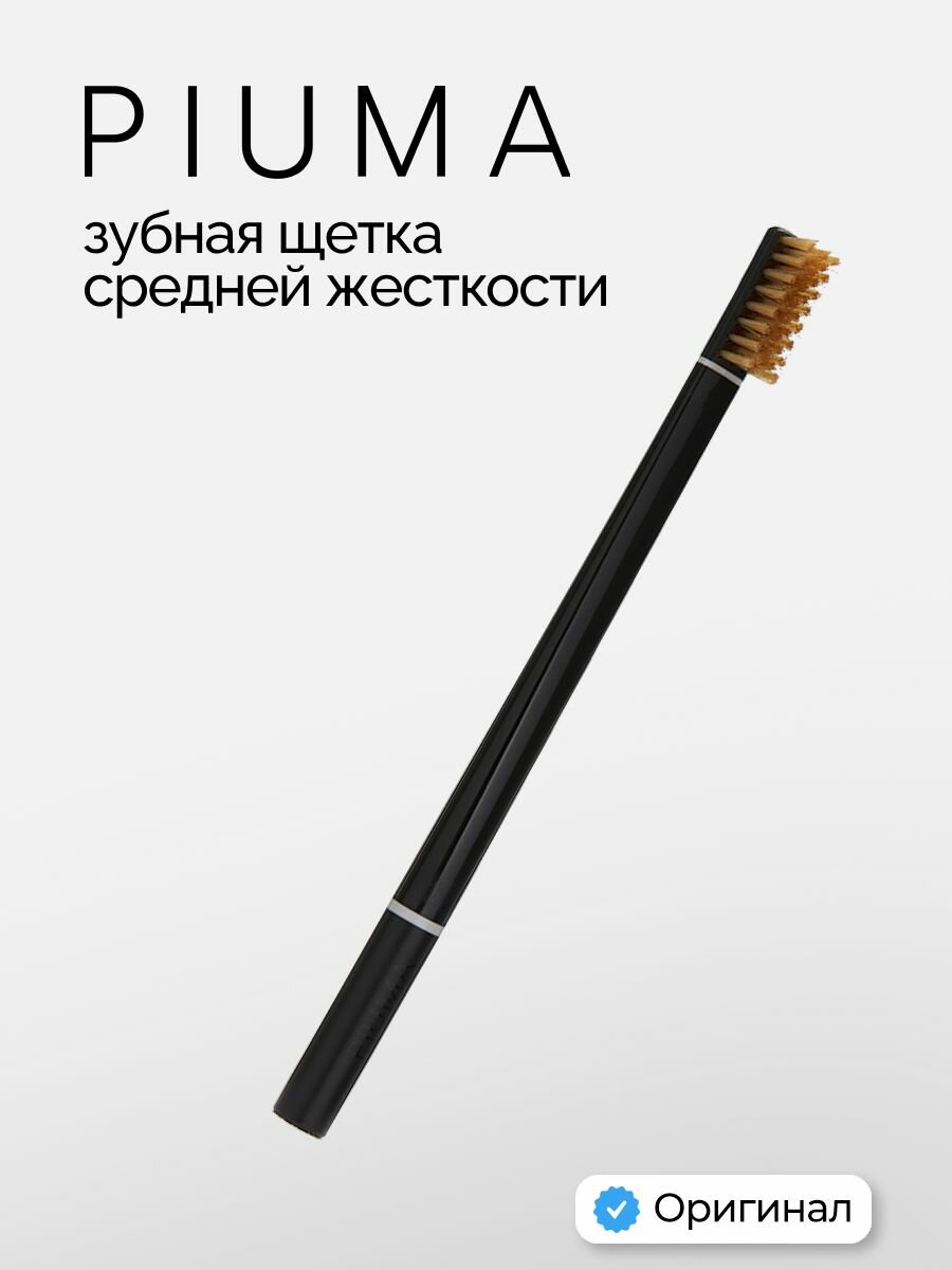 PIUMA Щетка зубная VITAMIN C черная