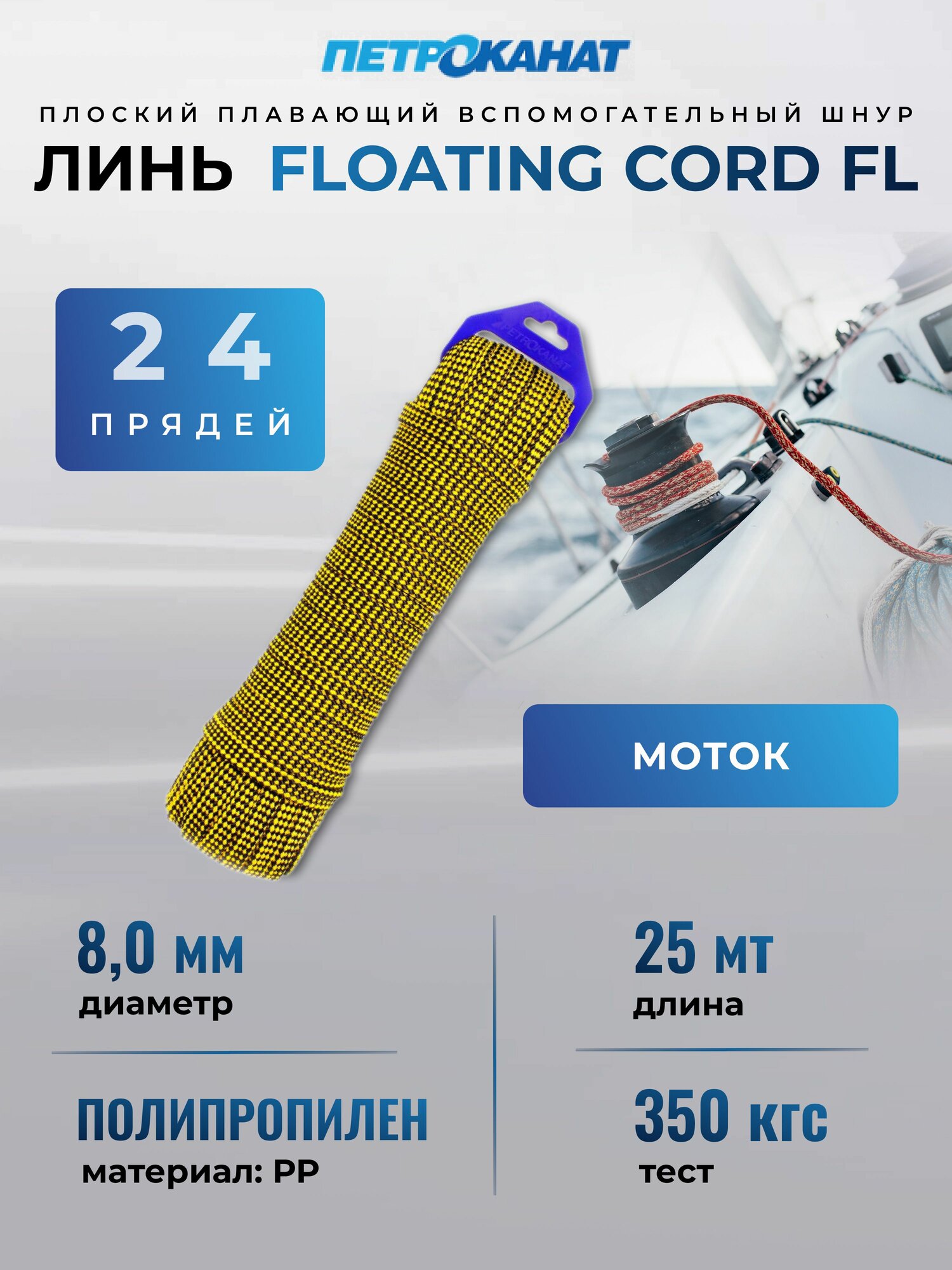 Шнур для яхт (линь плавающий плоский) Floating Cord FL 8,0 мм, желто/черный, 350 кгс, 25 м