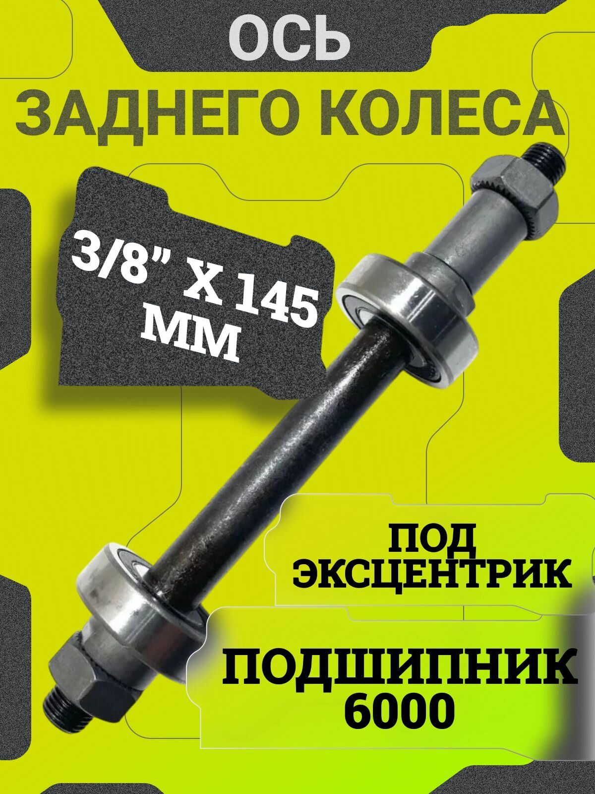 Задняя ось велосипедная 3/8х145 мм, стальная, под эксцентрик, с промышленным подшипником 6000-2RS, для МТВ, BMX, эндуро и городского велосипеда 20 24 26 27.5 дюймов эксцентриковая ось промышленный подшипник 6000-2RS для 20-27.5 дюймов