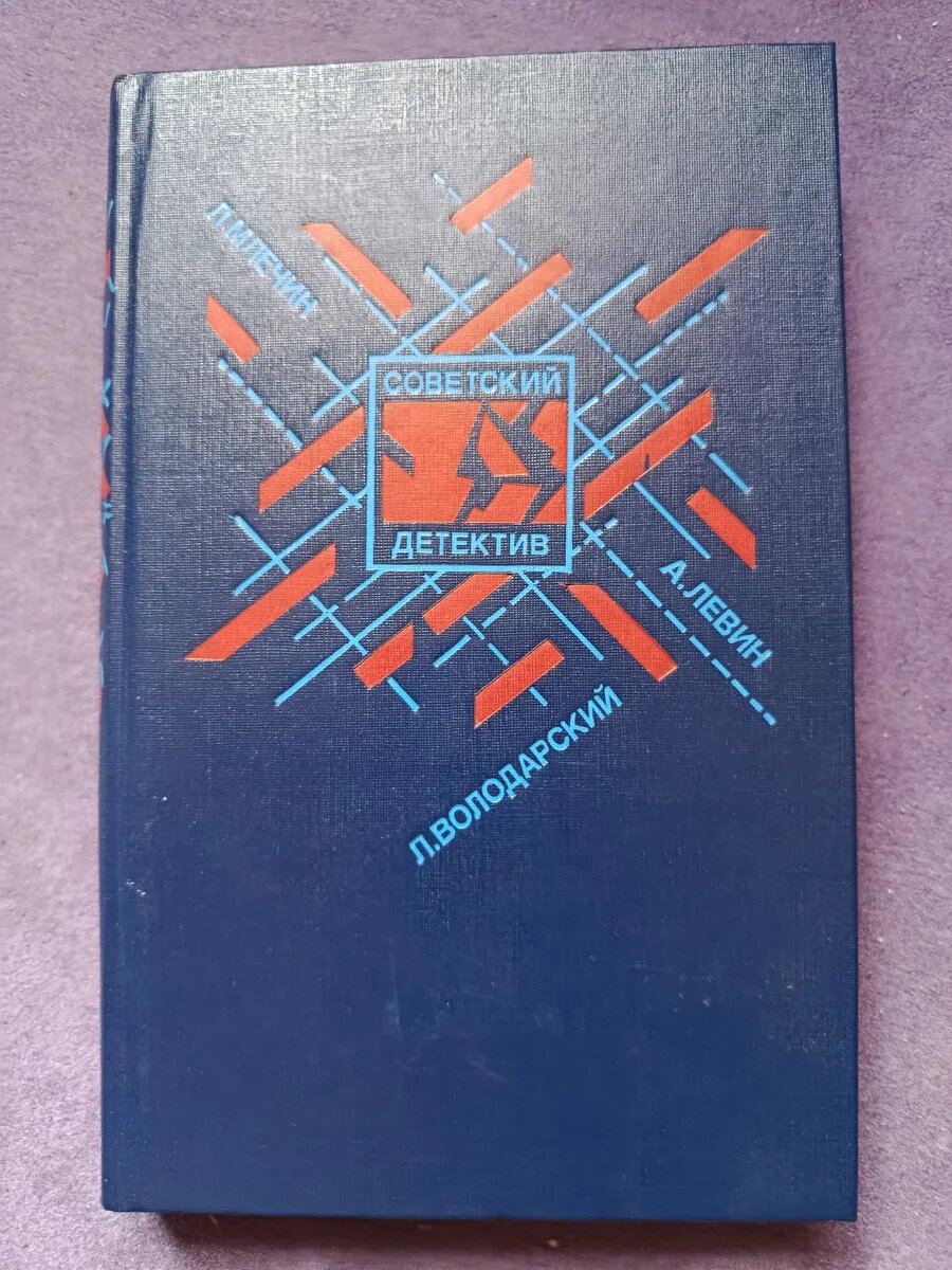Книга Советский детектив том 30