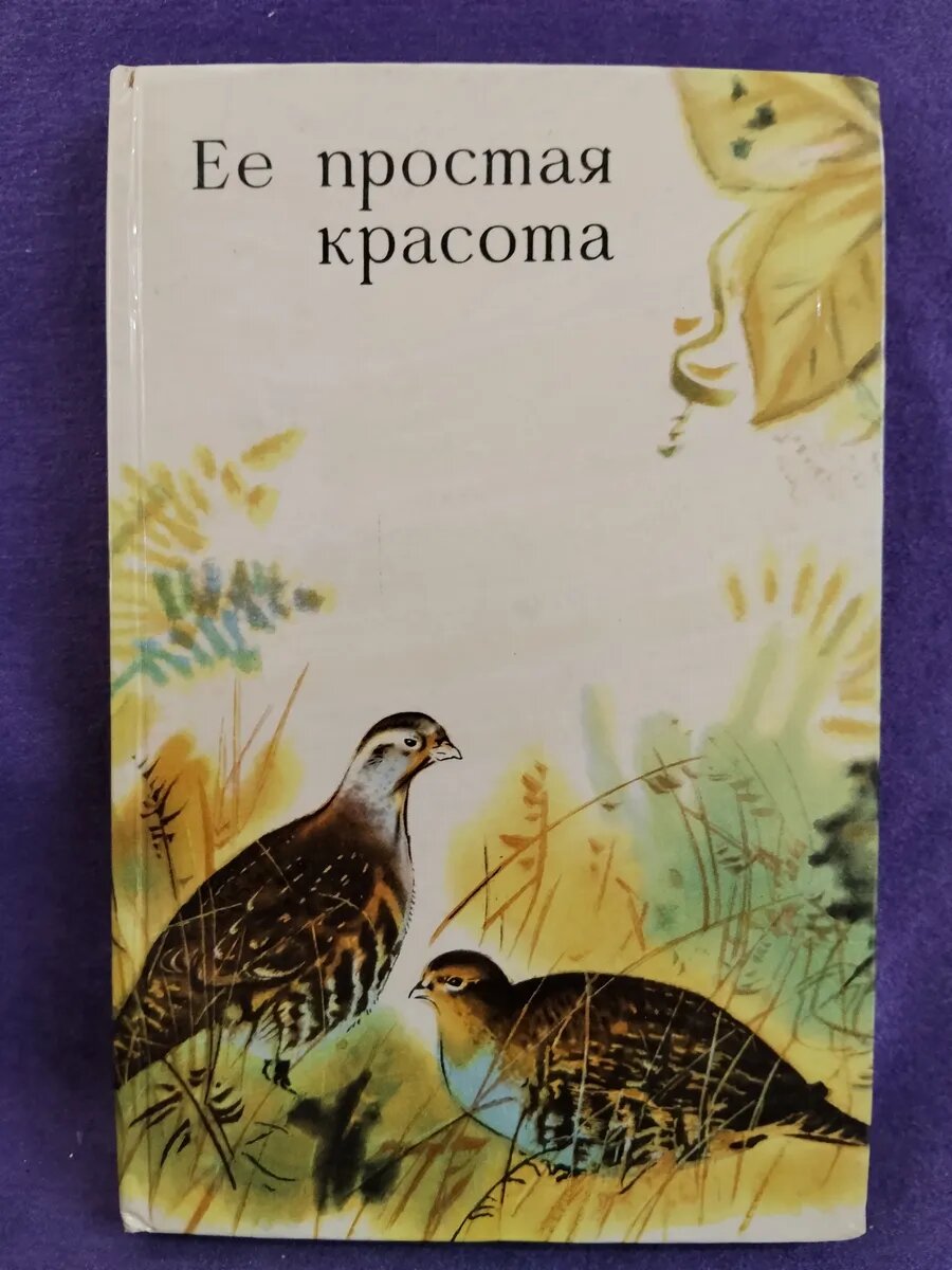 Книга Её простая красота. Охотничьи рассказы, стихи, очерки.